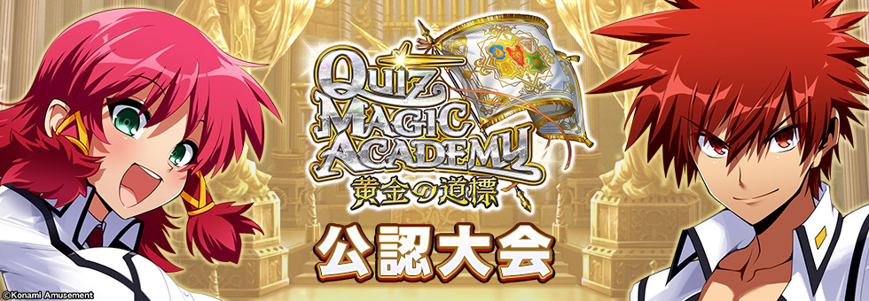 QMA公認大会一覧